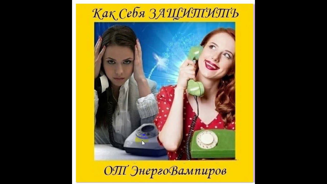Как Защитить Себя от ЭнергоВампиров в 9, 19, 23, 29 и другие Лунные Сутки