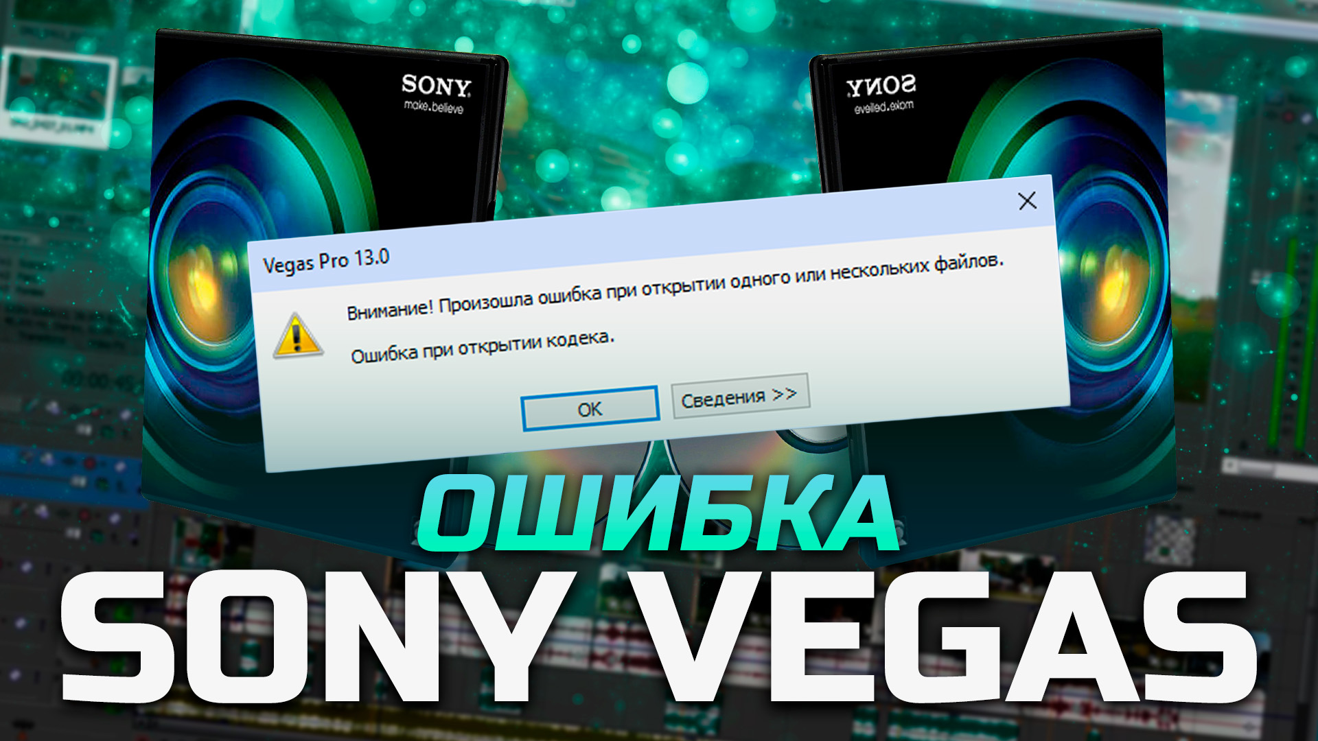 Sony Vegas Pro | Внимание! Произошла ошибка при открытии одного или нескольких файлов