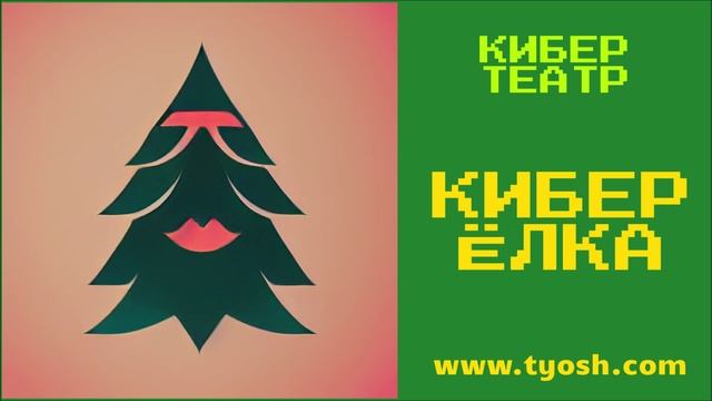 КИБЕР ЁЛКА. Брянск. Новогодние спектакли, корпоративы ноябрь декабрь 2022 январь 2023 Фокино