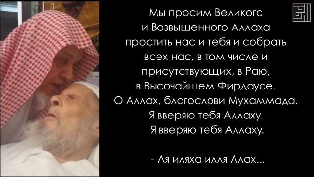 Шейх Салих ас-Садлян: Увещевание умирающему, чтобы он ожидал от Аллаха наилучшего