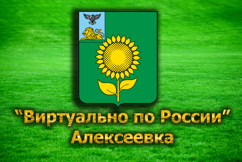 "Виртуально по России". 20. город Алексеевка