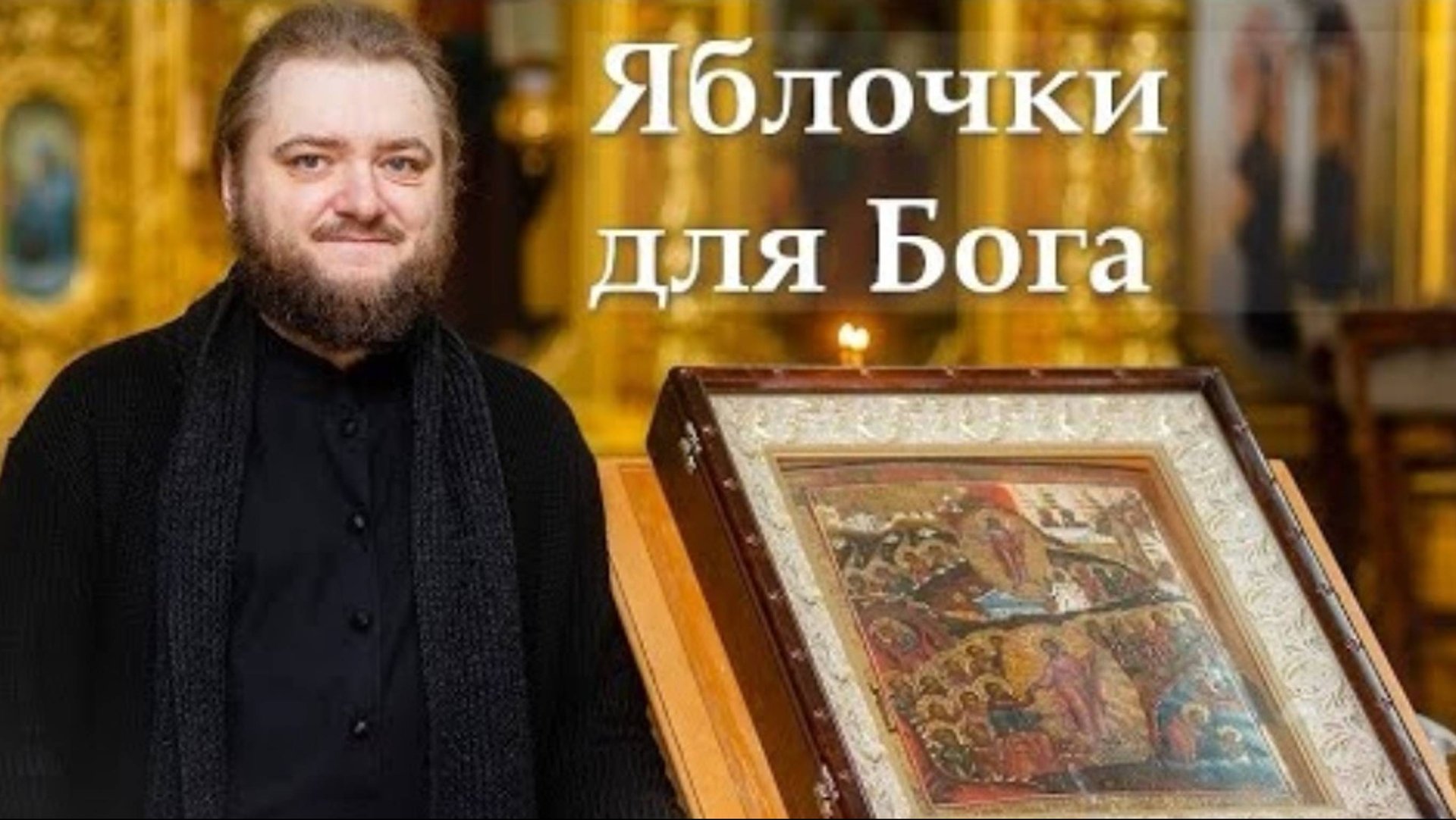 🔻 ЯБЛОЧКИ ДЛЯ БОГА. Отец Савва (Мажуко)