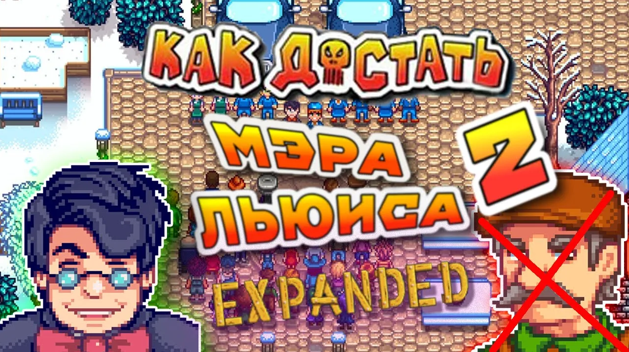Я УНИЧТОЖИЛ МЭРА ЛЬЮИСА. 2 ГОД ЖИЗНИ STARDEW VALLEY