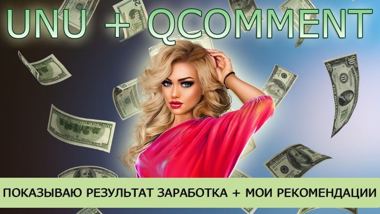 Результат моего заработка на сайте UNU и Qcomment