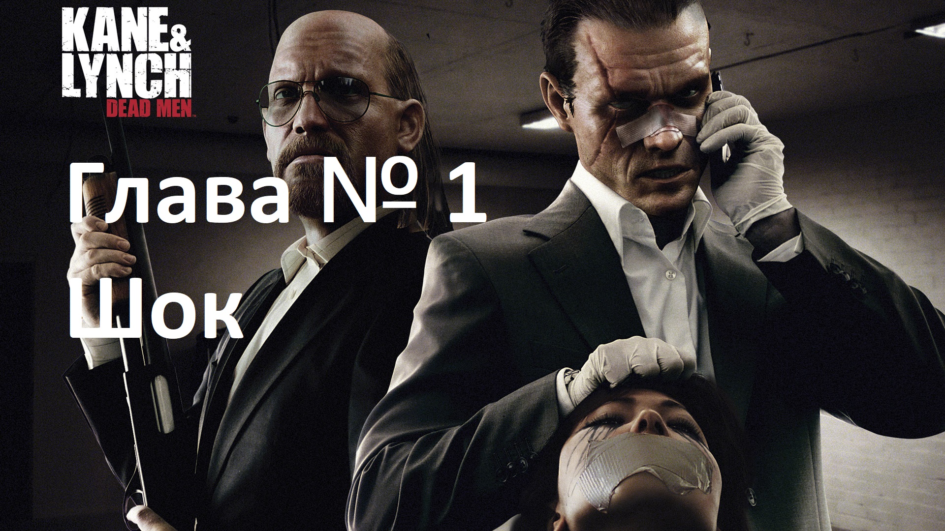 [Прохождение] Kane & Lynch: Dead Men - Глава № 01