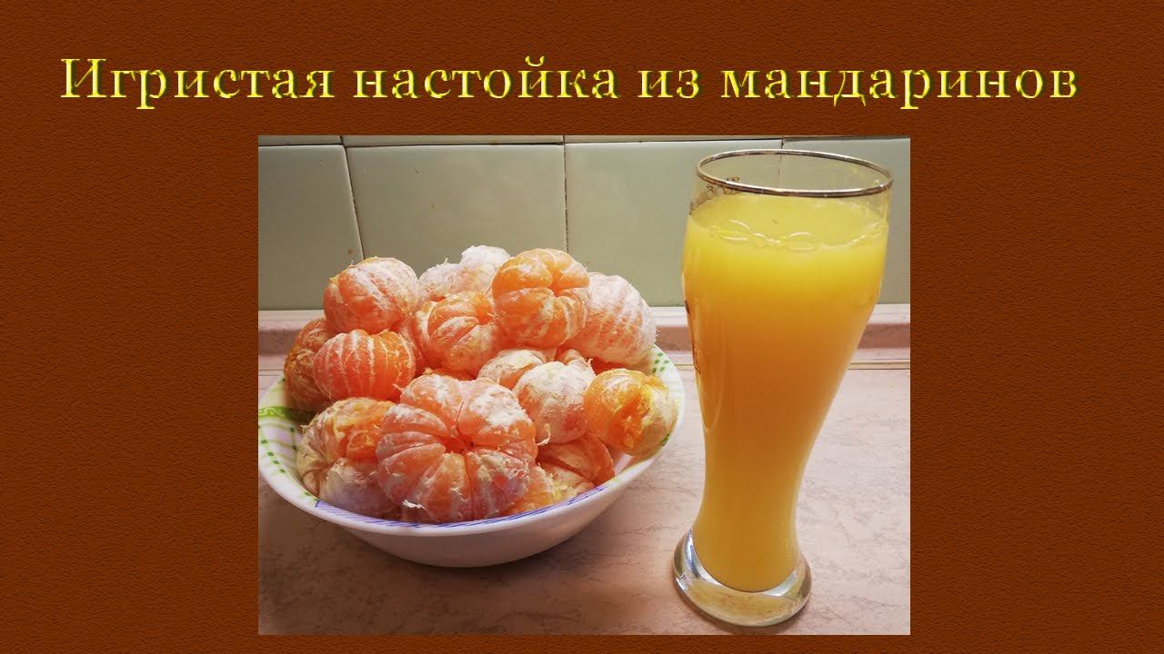 Игристая настойка из мандаринов и водки.