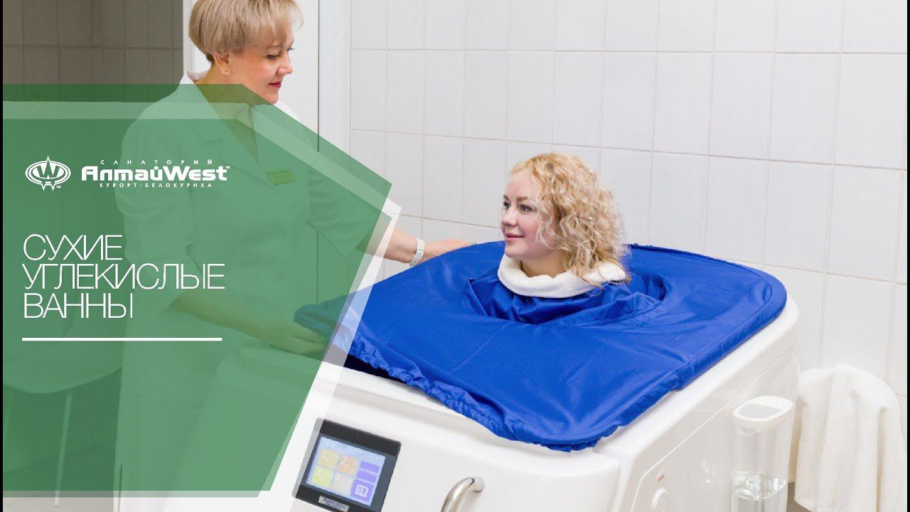 Откройте для себя СУХИЕ УГЛЕКИСЛЫЕ ВАННЫ