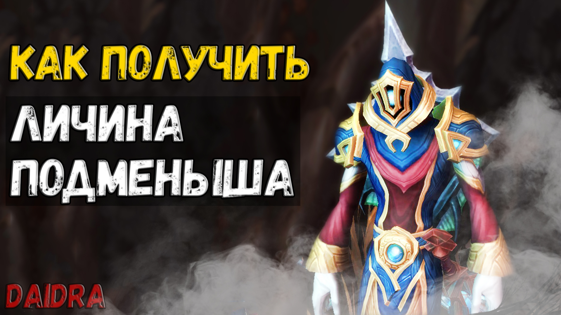 Личина подменыша [ИГРУШКА] - WoW Shadowlands