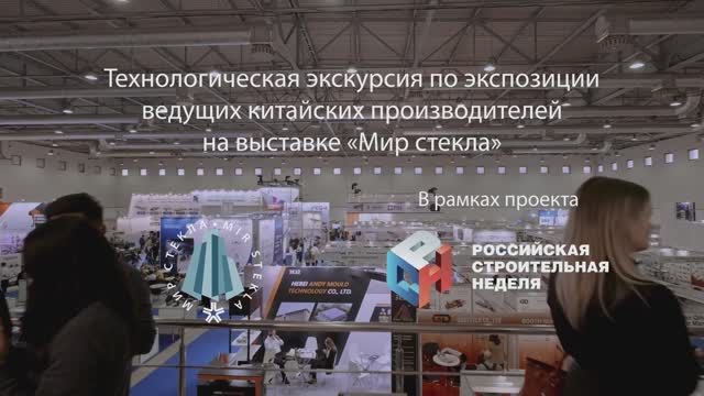 Выставка «Мир стекла – 2024». Технологическая экскурсия по китайской экспозиции (полная версия)
