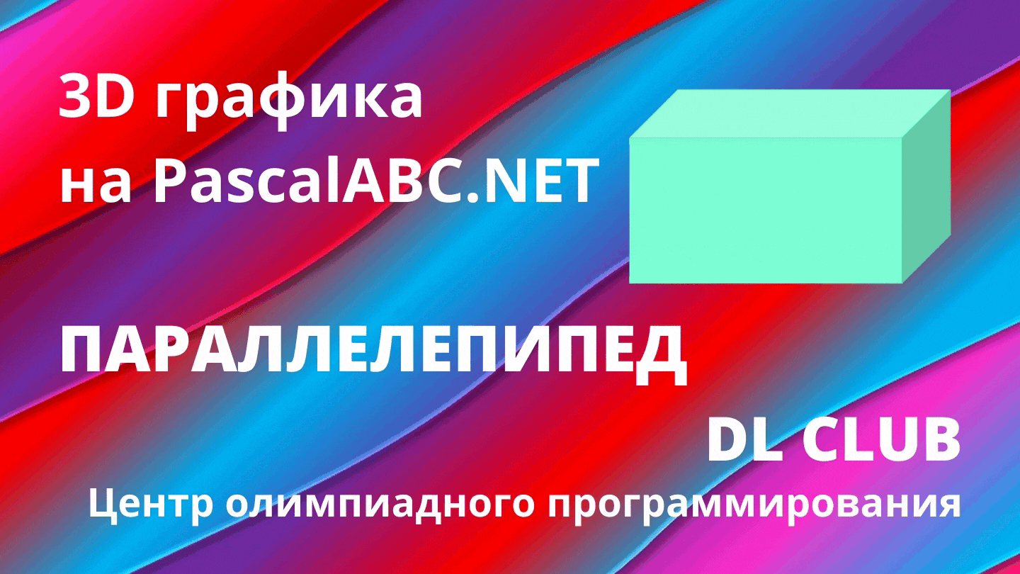 Занятие 01. Графика 3D на PascalABC.NET. Параллелепипед