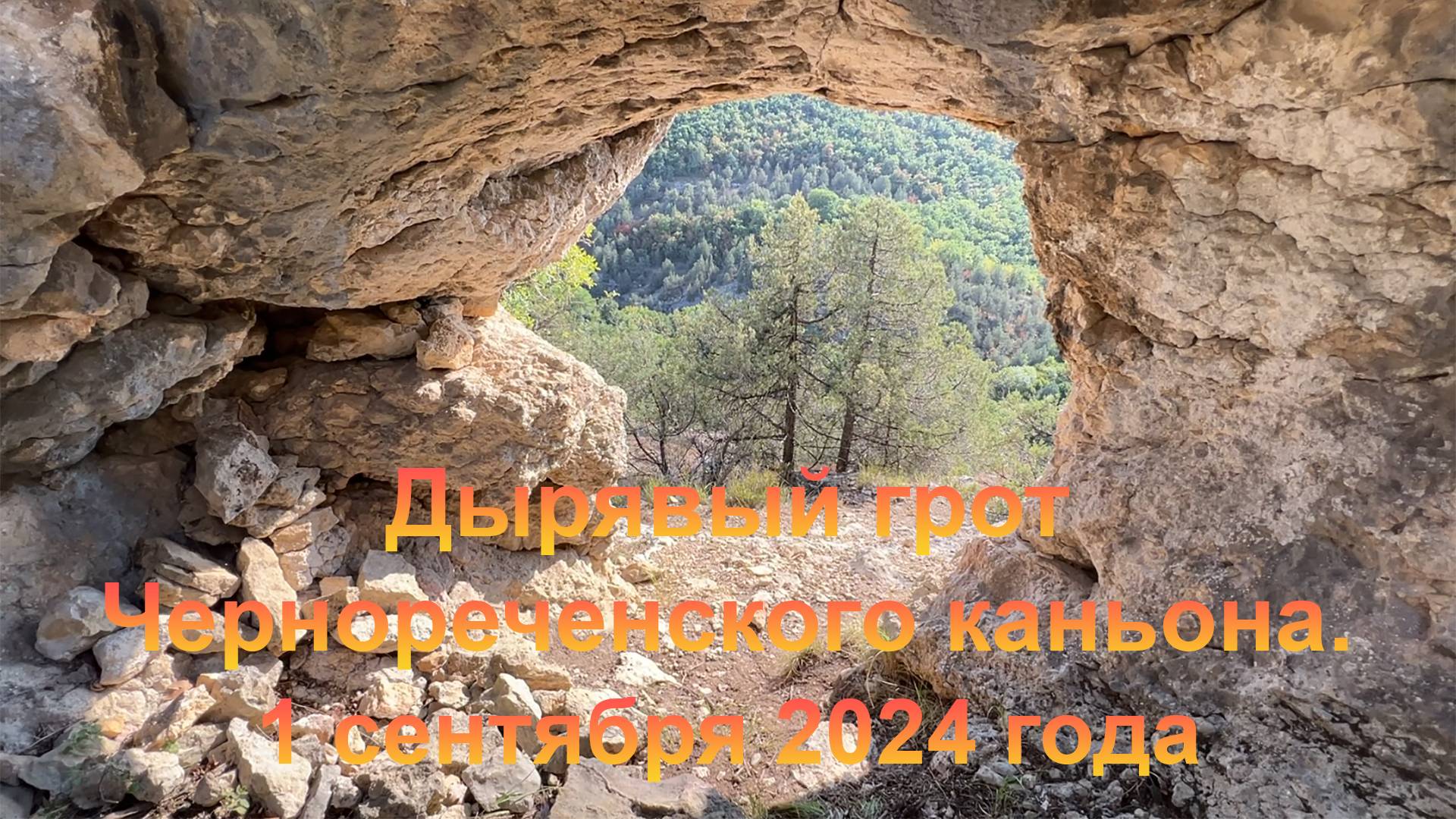 Дырявый грот Чернореченского каньона (Крым, село Черноречье). 1 сентября 2024 года.