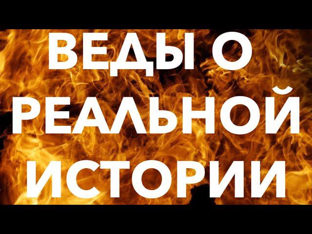 Ведическая история и предположения Ауспик, Лобанова, ЛАИ Склярова. Как они подтверждаются Ведами.