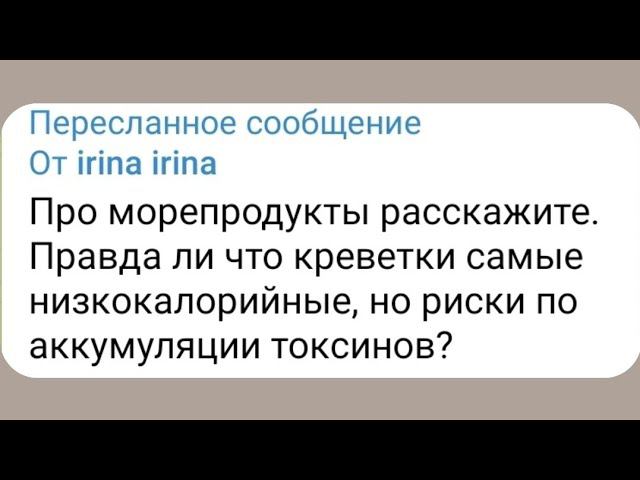 Правда ли, что креветки низкокалорийное, но накапливают токсины?
