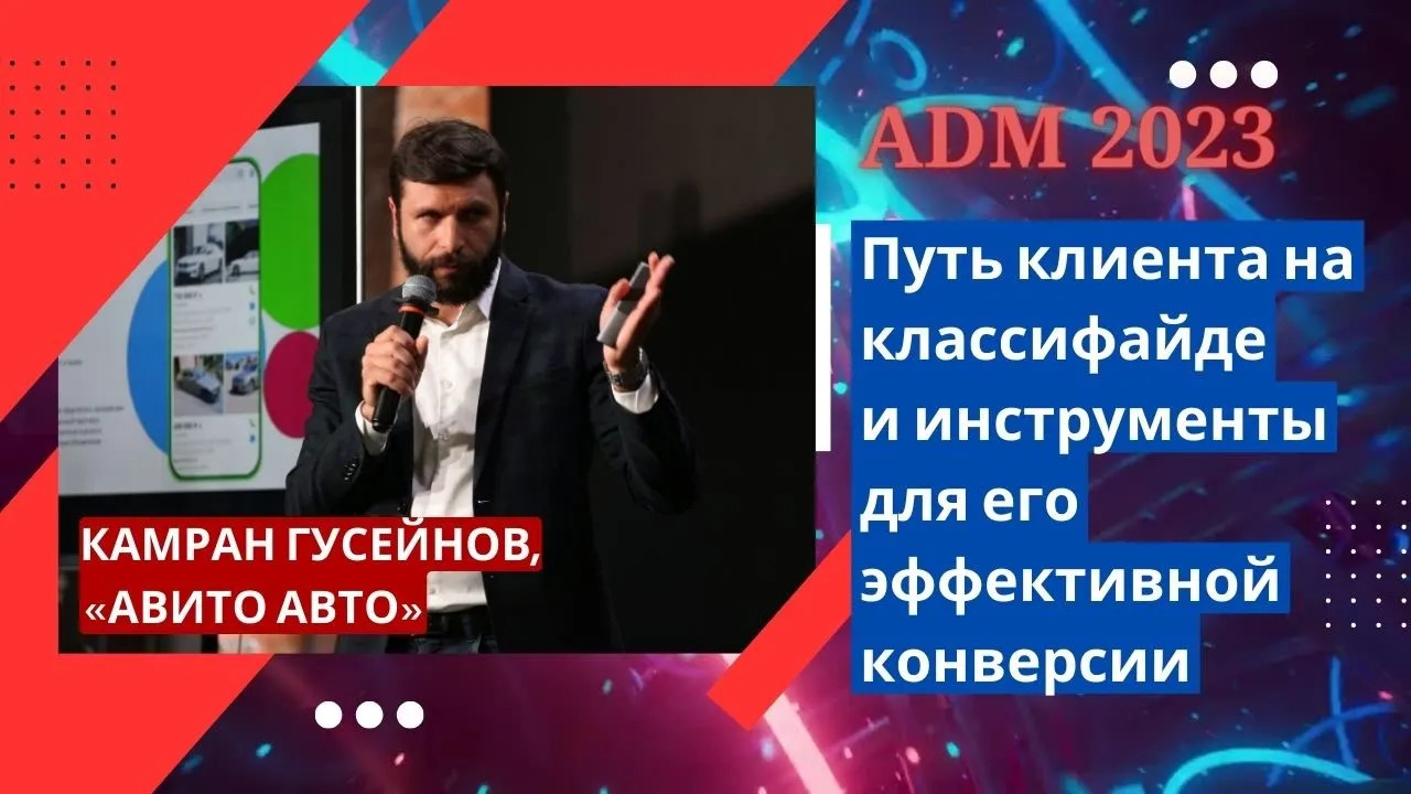 Камран Гусейнов — Путь клиента на классифайде и инструменты для его эффективной конверсии