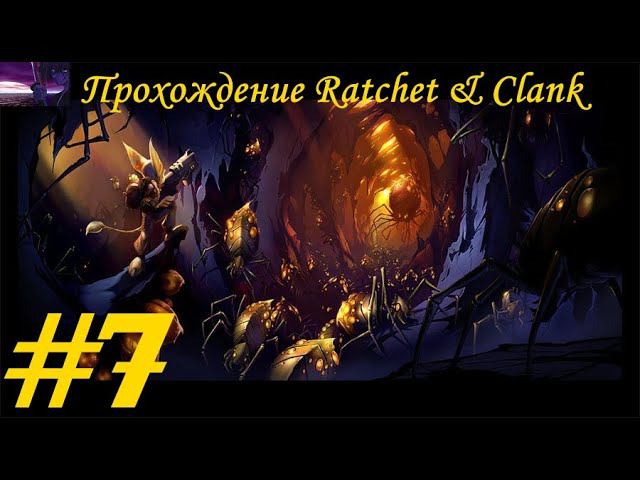 Прохождение Ratchet & Clank (PS4) / Рэтчет и Кланк (PS4). 7 часть. Part 7.