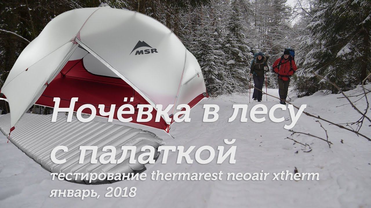 Поход с ночевкой в лес. Тестирование ковриков Thermarest / Winter camping