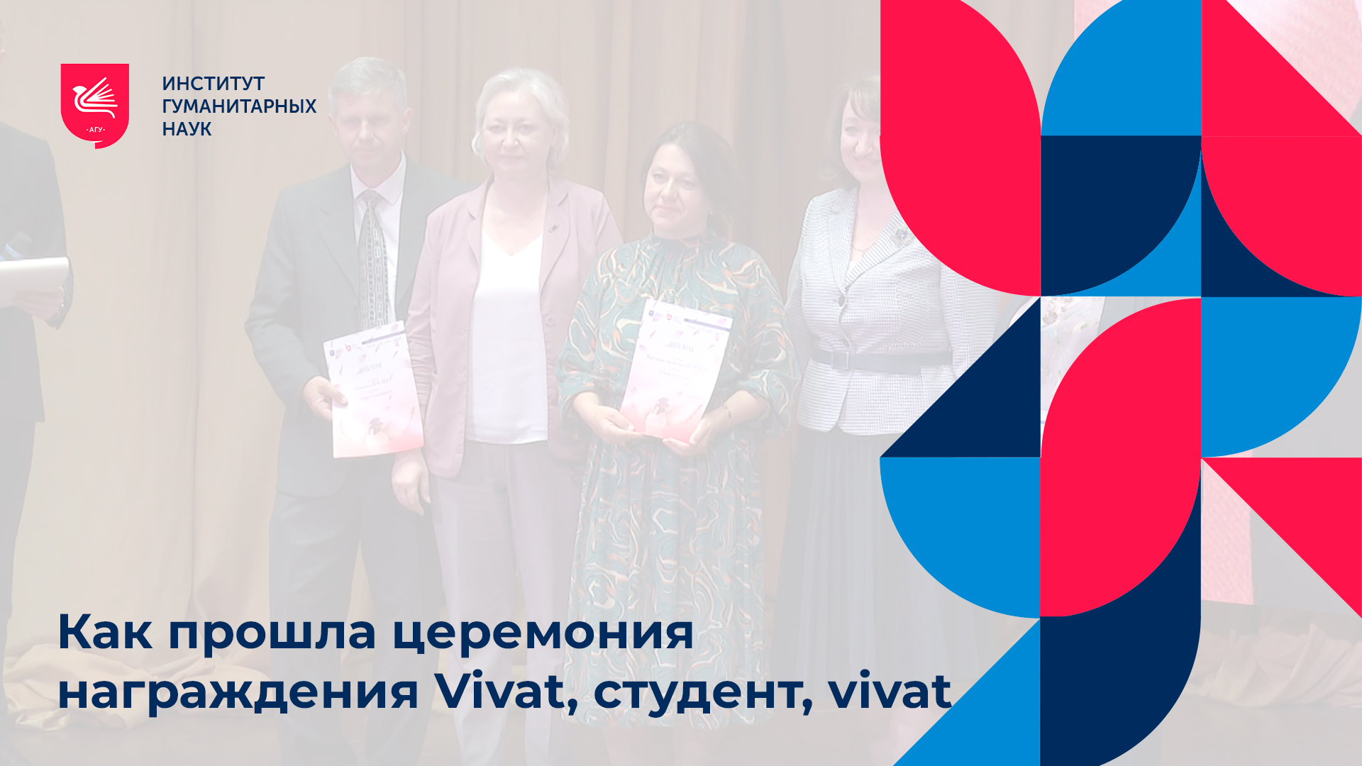 Как прошла церемония награждения лучших студентов и преподавателей ИГН Vivat, студент, vivat