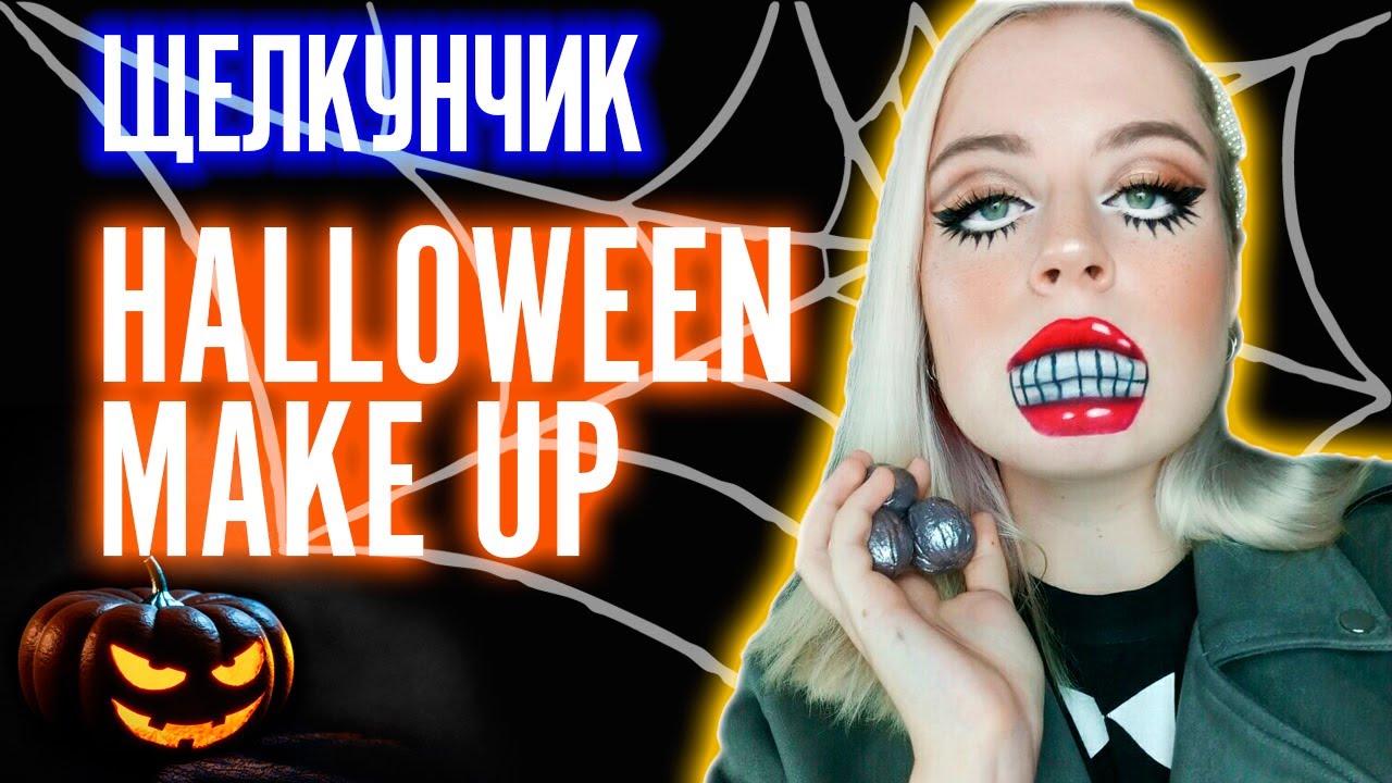 ? ЩЕЛКУНЧИК / МАКИЯЖ НА HALLOWEEN ?