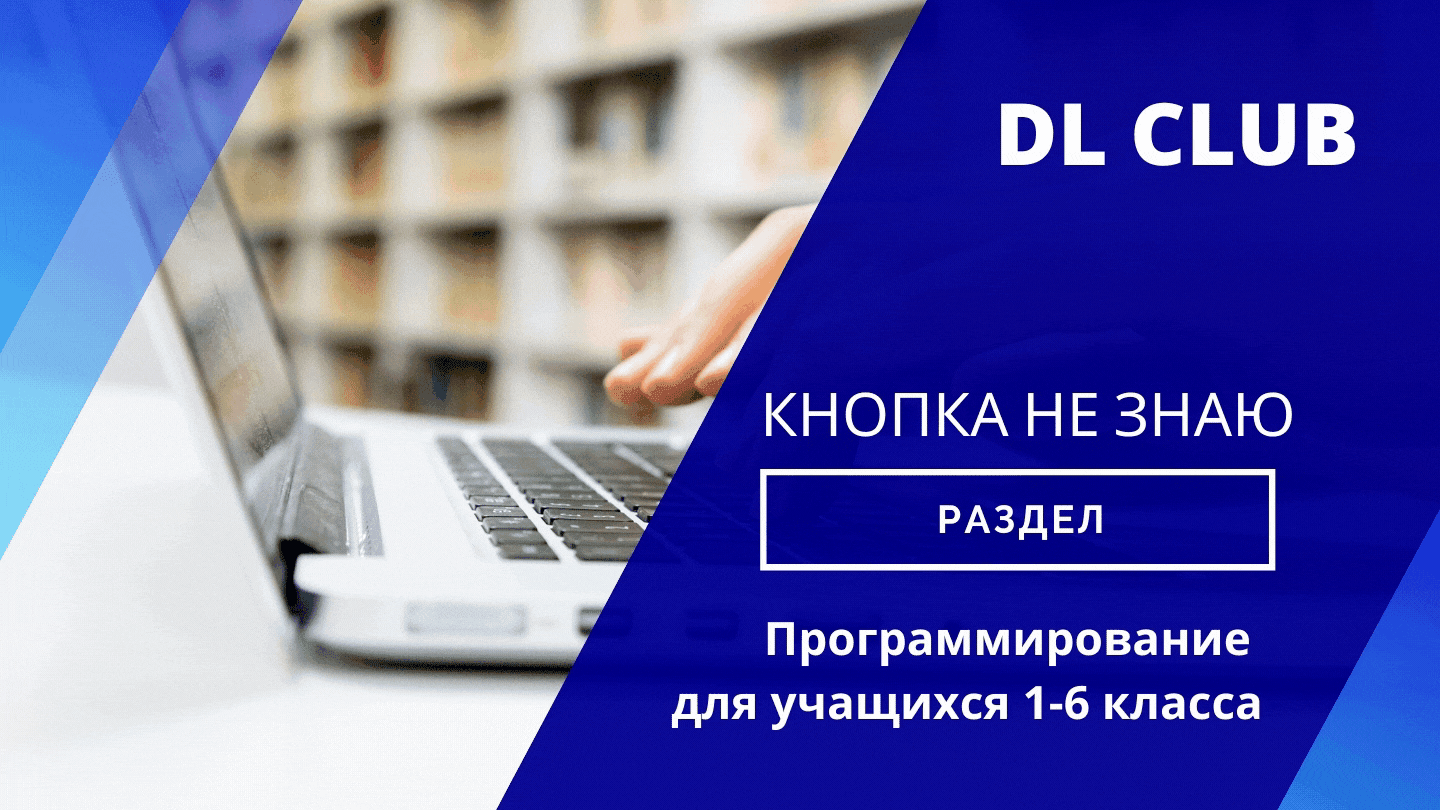 Занятие 09. Как пользоваться кнопкой НЕ ЗНАЮ. PascalABC.NET