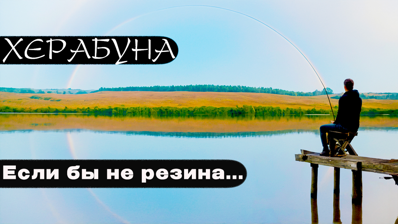 Карп с мостков. Удочка ушла в воду