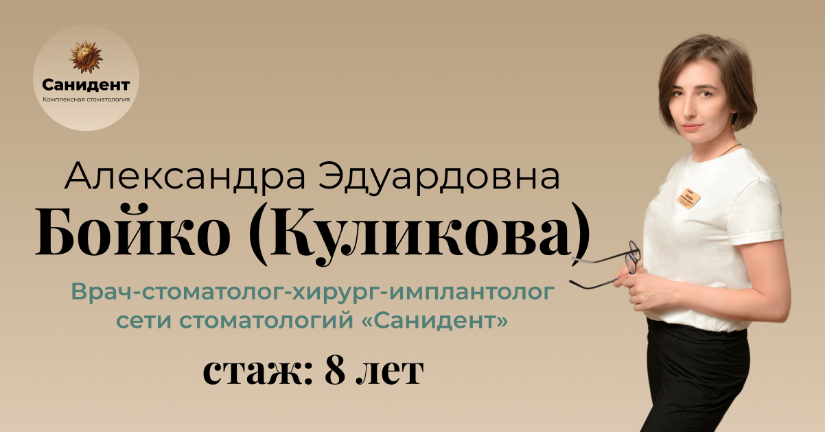 Бойко (Куликова) Александра Эдуардовна,
Врач-стоматолог-хирург-имплантолог сети стоматологий «Саниде