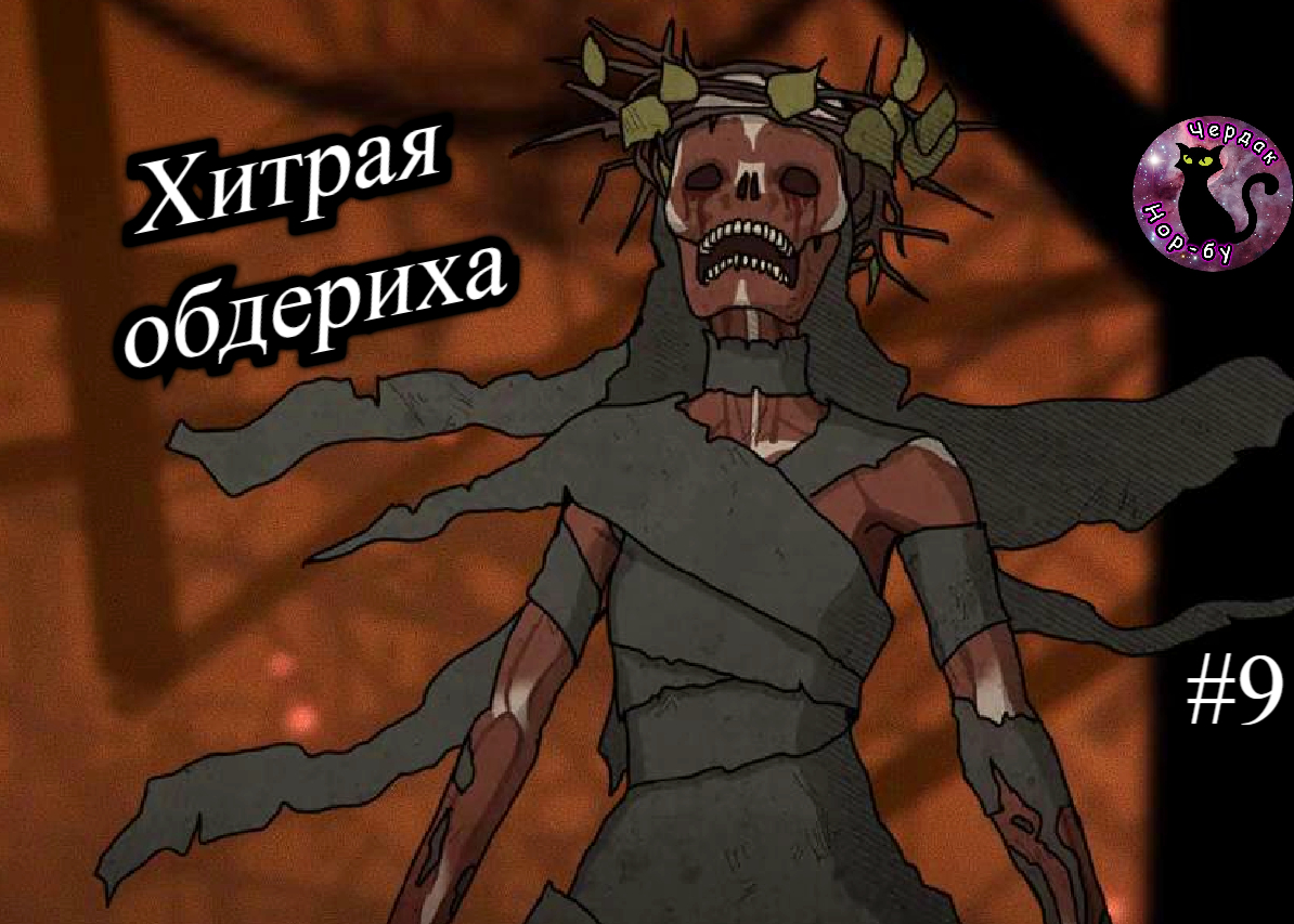 Чёрная Книга (Black Book)  - Хитрая обдериха #9