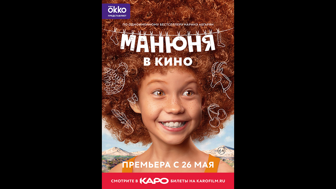 Русский трейлер Манюня в кино