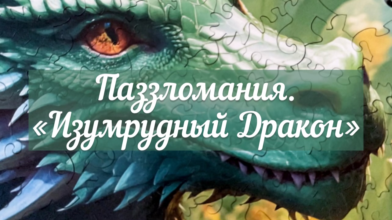 Паззломания. «Изумрудный Дракон»