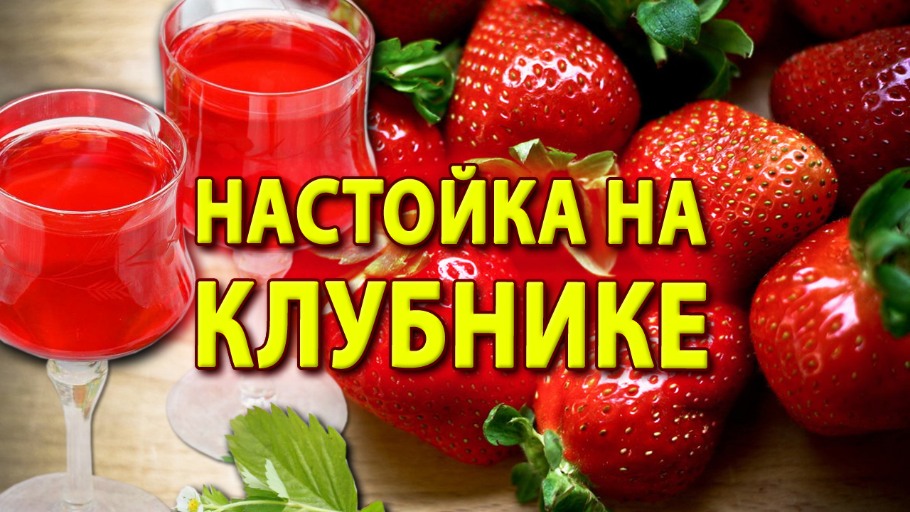 АРОМАТНАЯ НАСТОЙКА ИЗ КЛУБНИКИ на домашнем самогоне