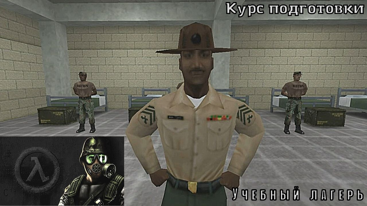 Half-Life Opposing Force. Курс подготовки. Учебный лагерь