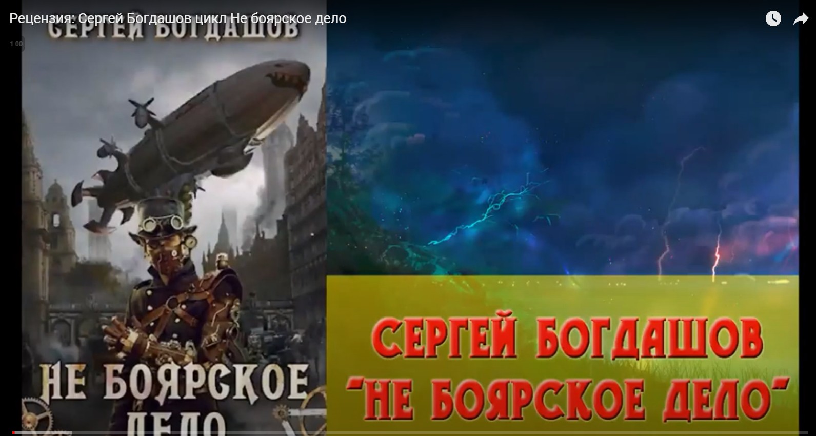 Рецензия_ Сергей Богдашов цикл Не боярское дело.mp4