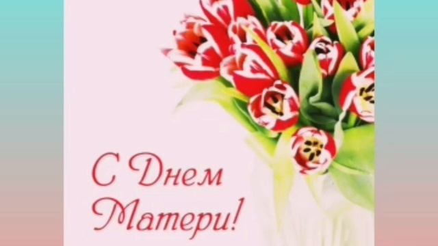 С Днём матери.mp4
