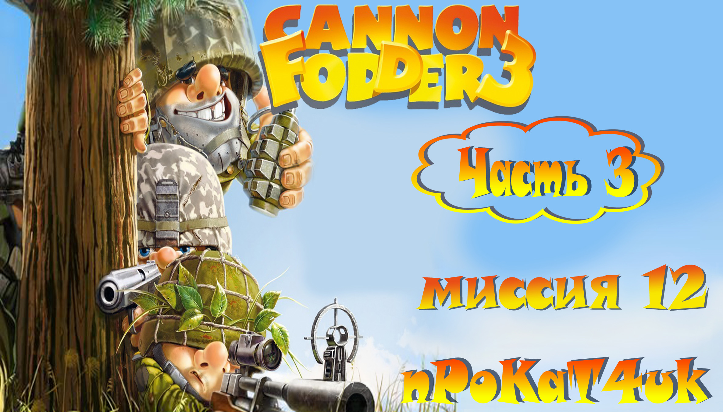 Cannon Fodder 3 (Часть 3)