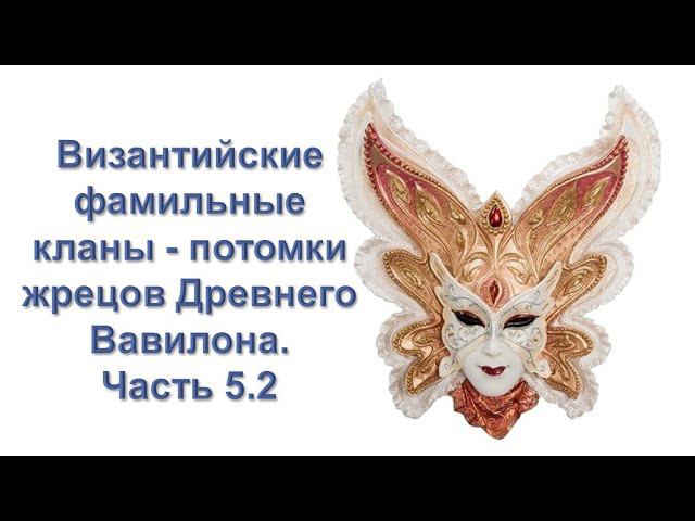 А36. Византийские фамильные кланы - потомки жрецов Древнего Вавилона. Часть 5.2