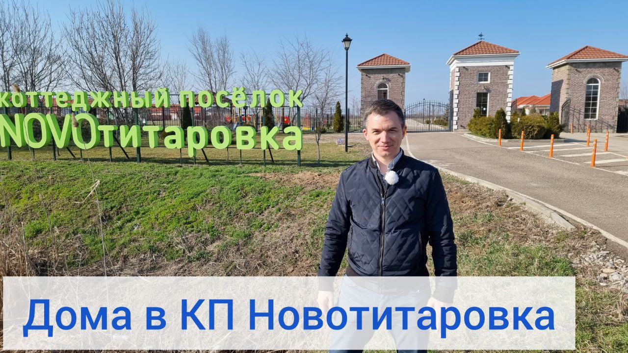 КП Новотитаровка. Купить дом в Краснодарском крае от 60 кв.м..mp4