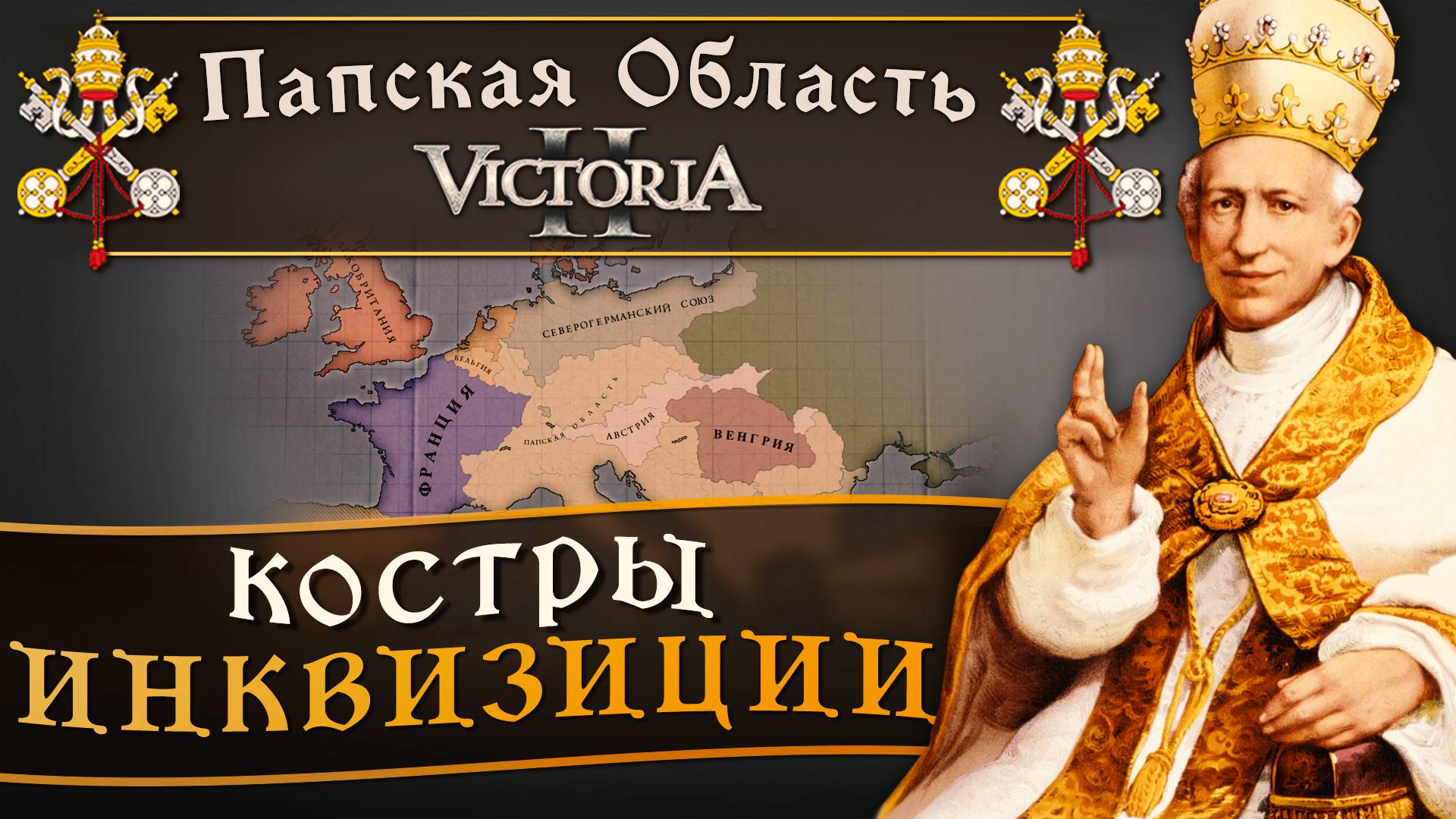 Victoria II: Прохождение за Папскую Область №15: Костры Инквизиции.