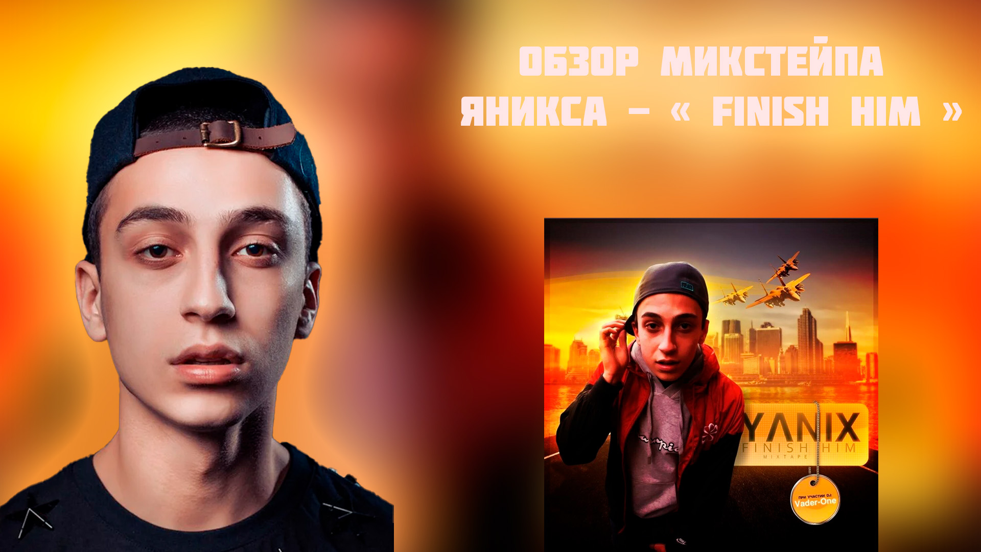 ОБЗОР  МИКСТЕЙПА YANIX - " FINISH HIM "