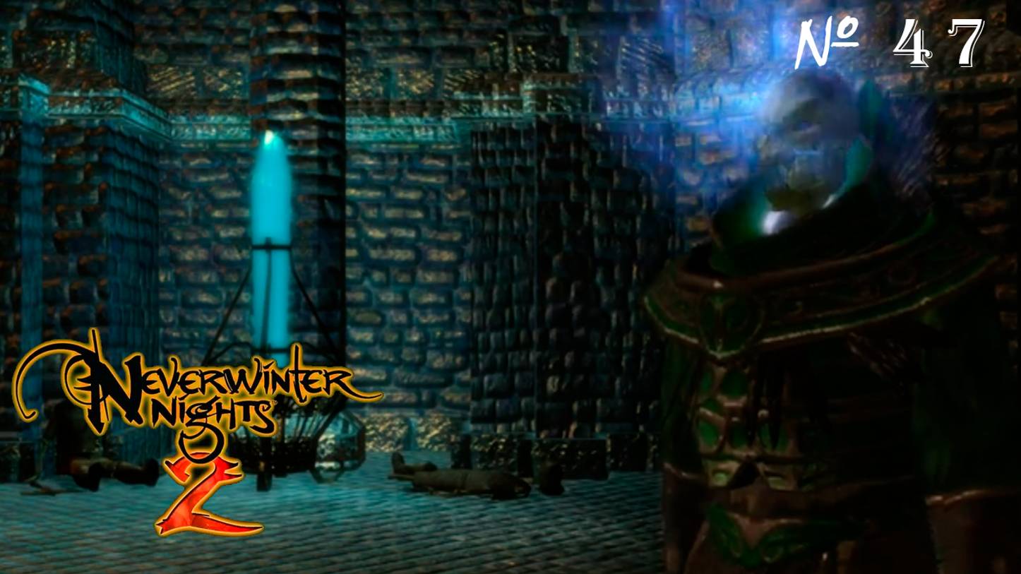 НИШКУ УКРАЛИ ▬ Neverwinter nights 2 # 47