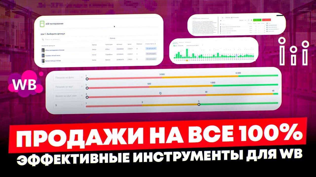 Продажи на все 100%: Автобиддер для Wildberries | А/В тестирование CTR | SEO-оптимизация карточки