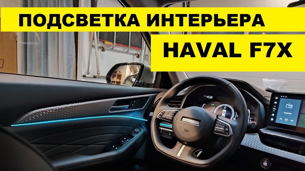 Подсветка интерьера Haval F7x / interior ambient lighting Haval F7x