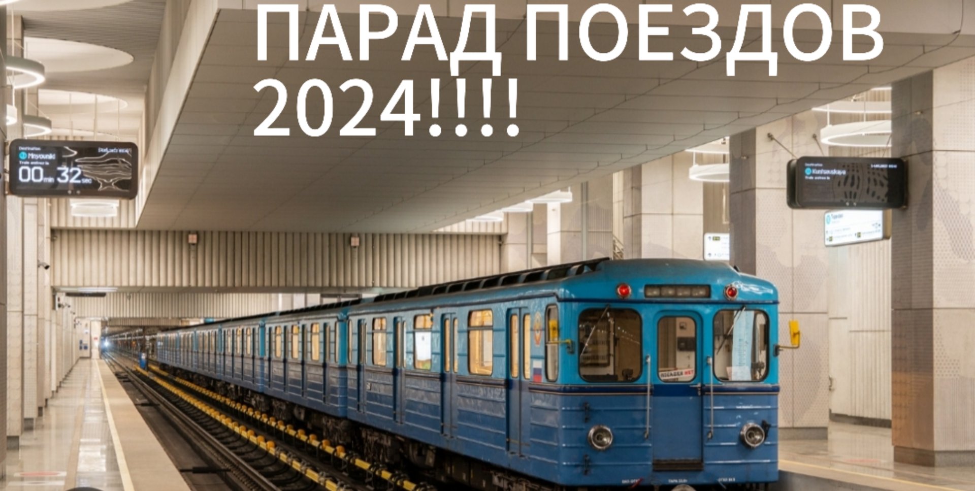ПАРАД ПОЕЗДОВ 2024!!!!