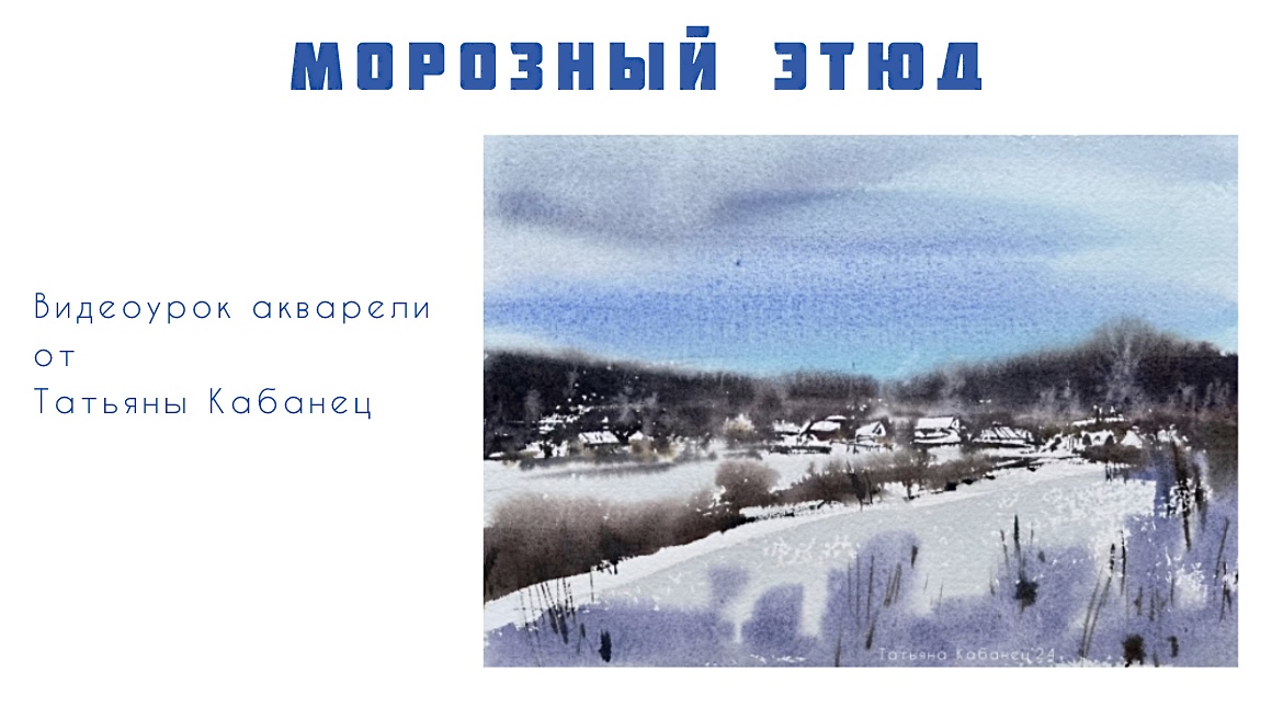 МАСТЕР-КЛАСС. Морозный этюд акварелью