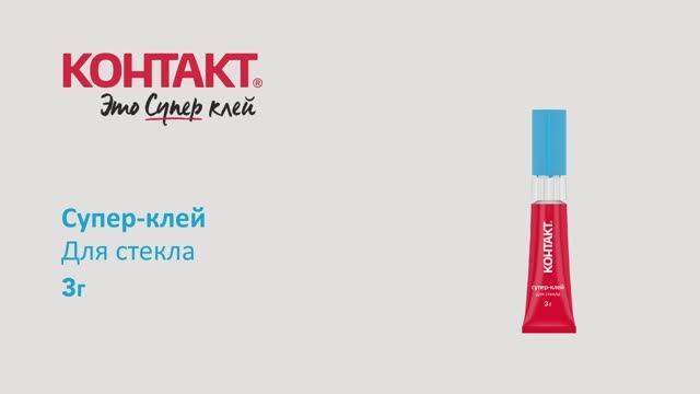 Супер-клей "КОНТАКТ" для стекла, 3 г