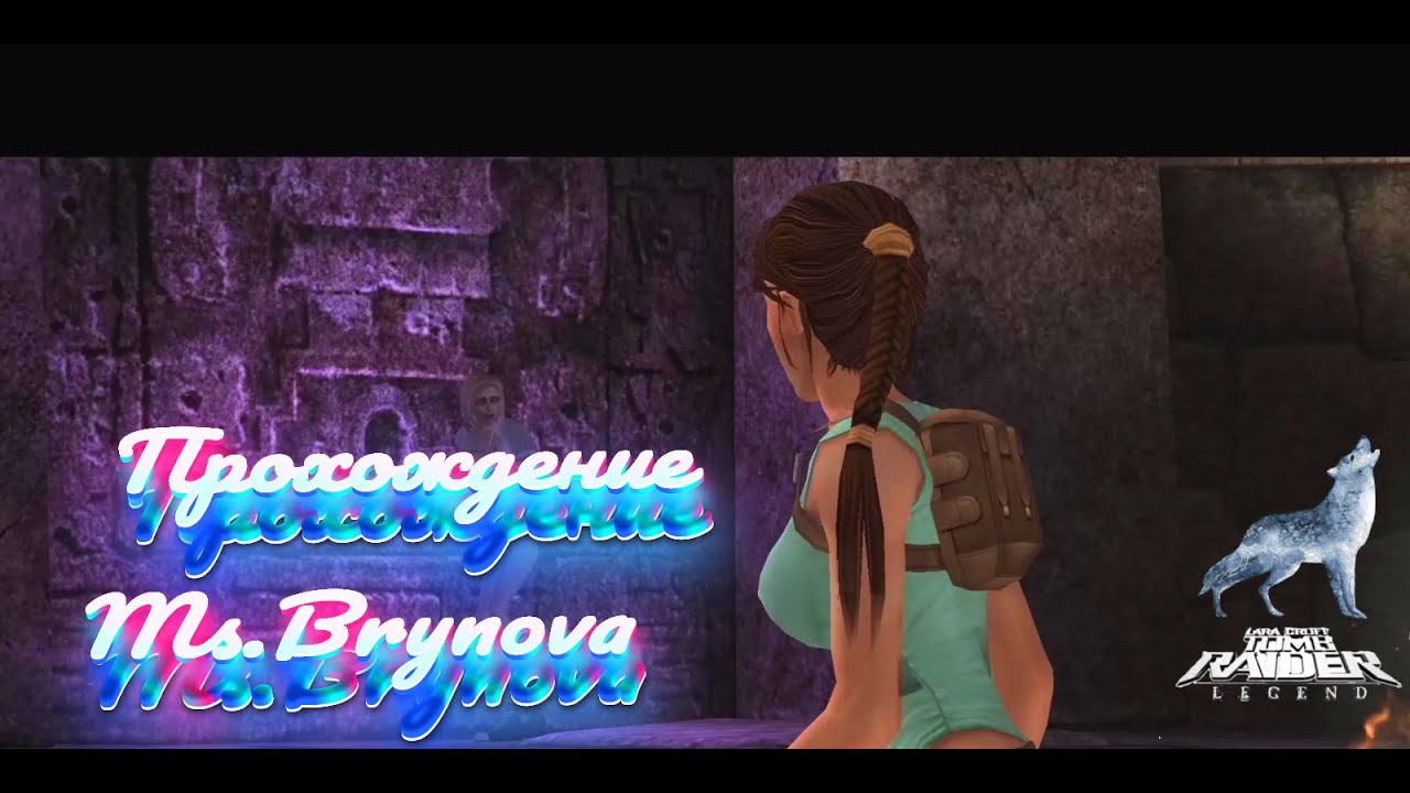 Прохождение томб райдер легенд 2 часть.