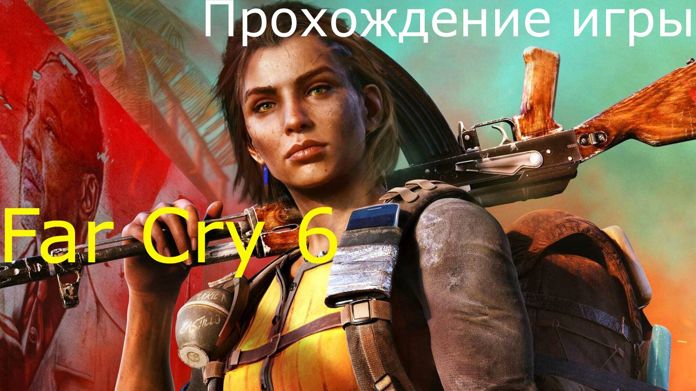 Far Cry 6 Задание Зачистить и захватить корабли