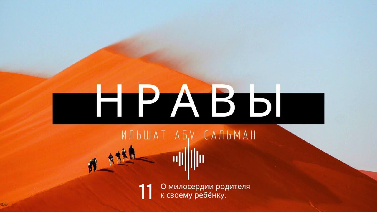 Нравственные качества мусульманина. О милосердии родителя к своему ребёнку. Урок 11