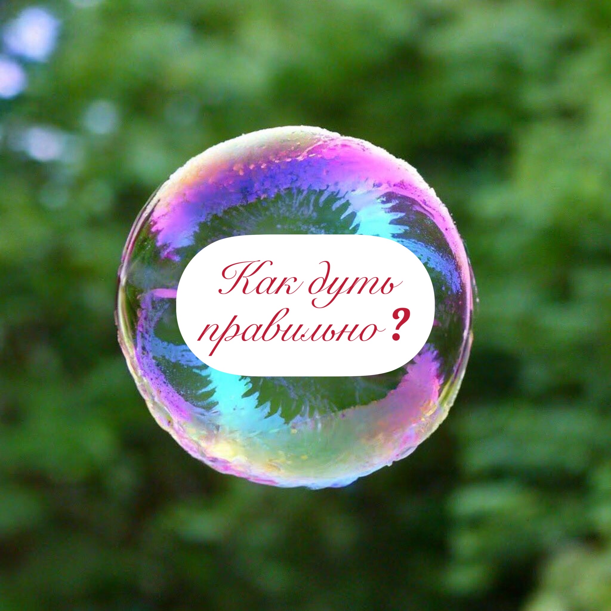 мыльные пузыри 1