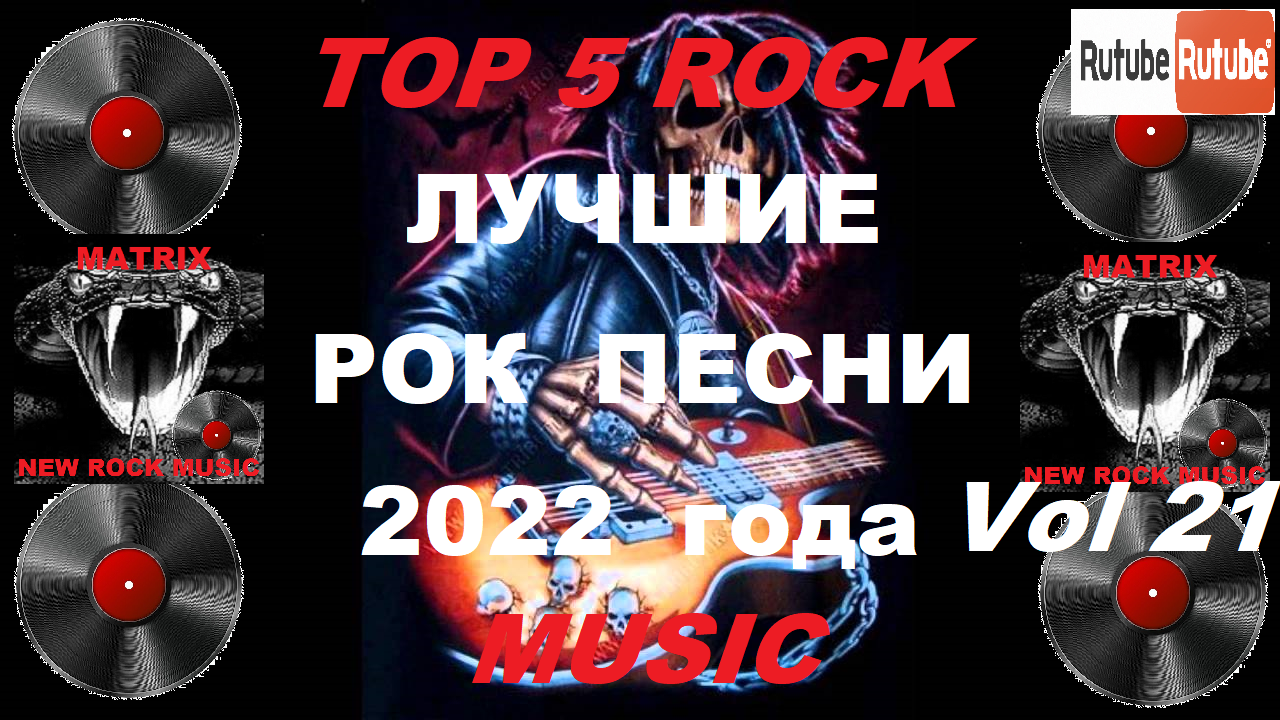 Лучшие рок песни 2022 года Vol 21