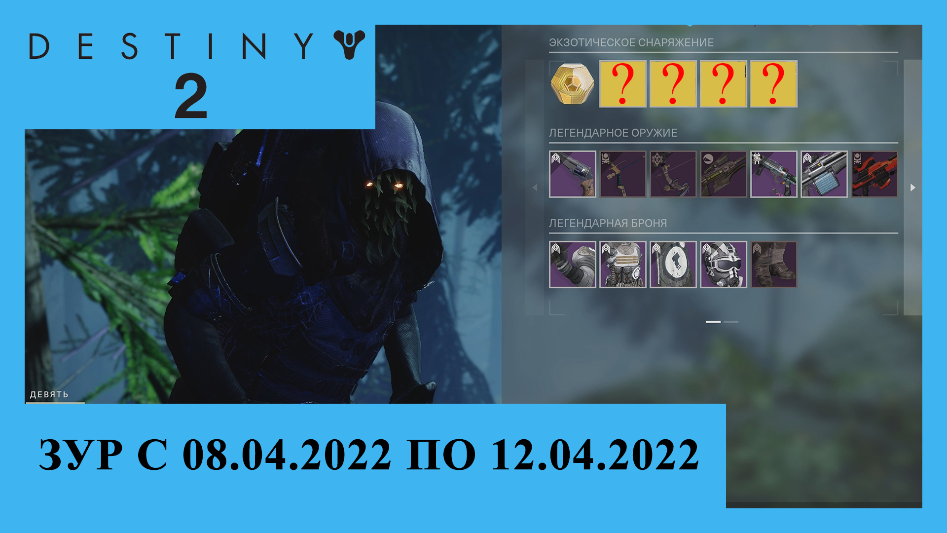 Destiny 2. Где Зур? Актуально с 08.04.2022 по 12.04.2022.