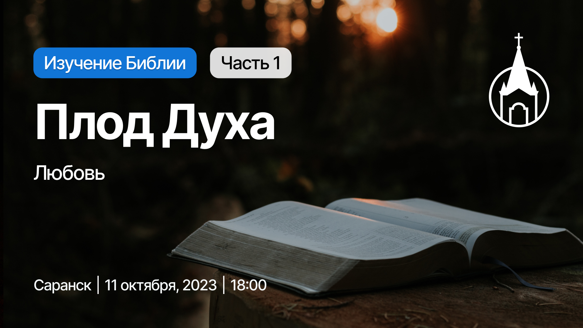 Изучение Библии Саранск 11 октября 2023 г Церковь Святой Троицы